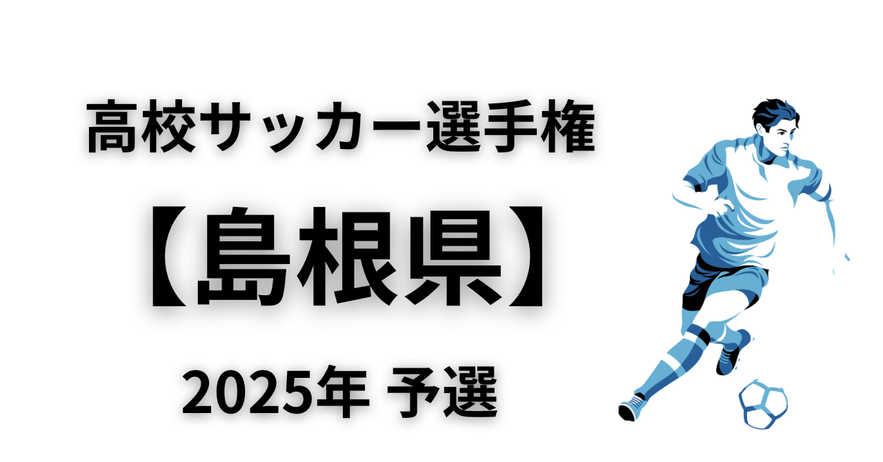島根県予選 全国高校サッカー選手権2025結果速報や組合のまとめ - サッカー情報局