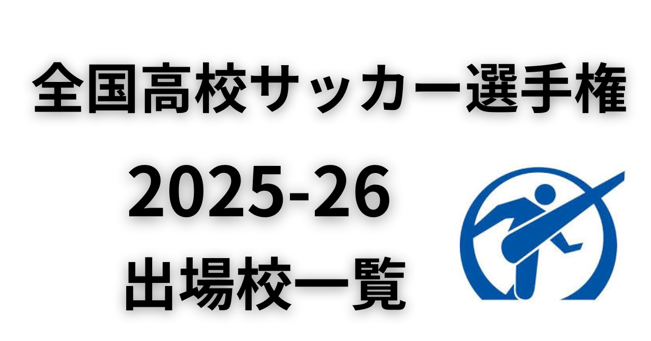 高校サッカー選手権2025-26の出場校一覧と歴代優勝校、大会詳細のまとめ - サッカー情報局